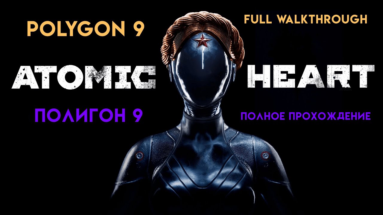 Atomic Heart | Polygon 9 Full Walkthrough | Прохождение Полигона 9 - YouTube