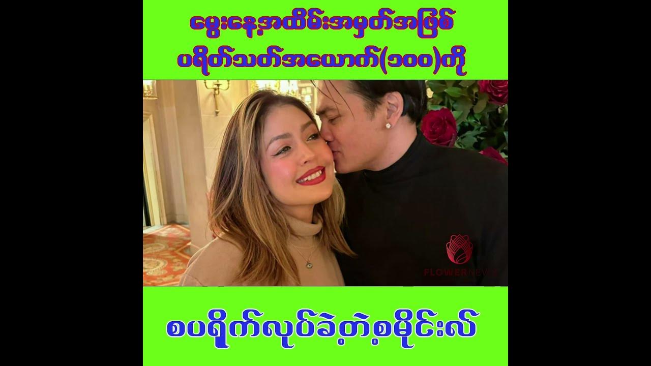 မွေးနေ့အထိမ်းအမှတ်အဖြစ် ပရိတ်သတ်အယောက် ၁၀၀ ကို Supriseအကြီးကြီးတိုက