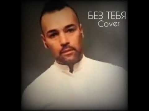 Без тебя(Cover)