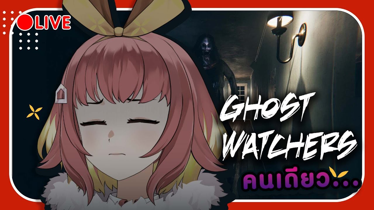 『Let’s Play! Ghost watcher』เล่นเกมตามผลโหวตของคุณมนุษย์ - YouTube
