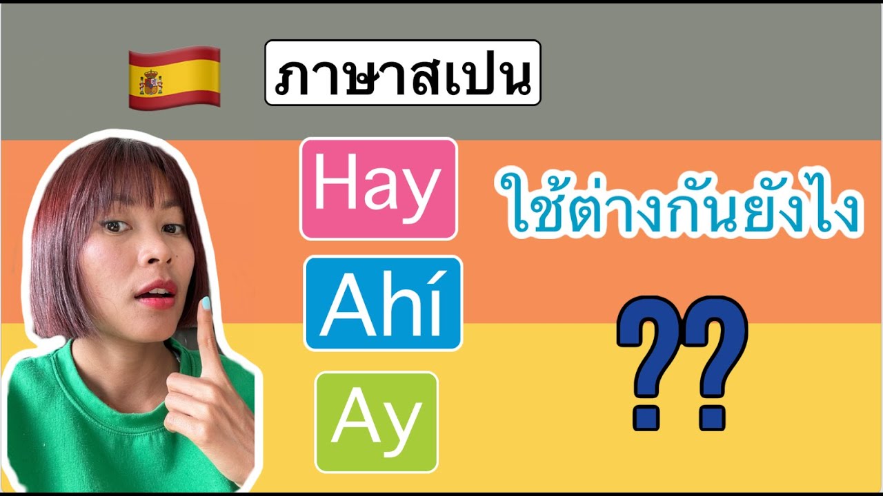 Hay, Ahí o Ay ¿Cuál es la diferencia y cuándo se utilizan? - YouTube