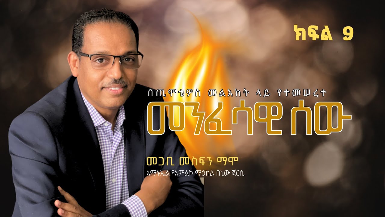 ክፍል 9- መንፈሳዊ ሰው ፡ በጢሞቴዎስ መልእክት ላይ የተመሰረተ :- Pastor Mesfin Mamo - YouTube
