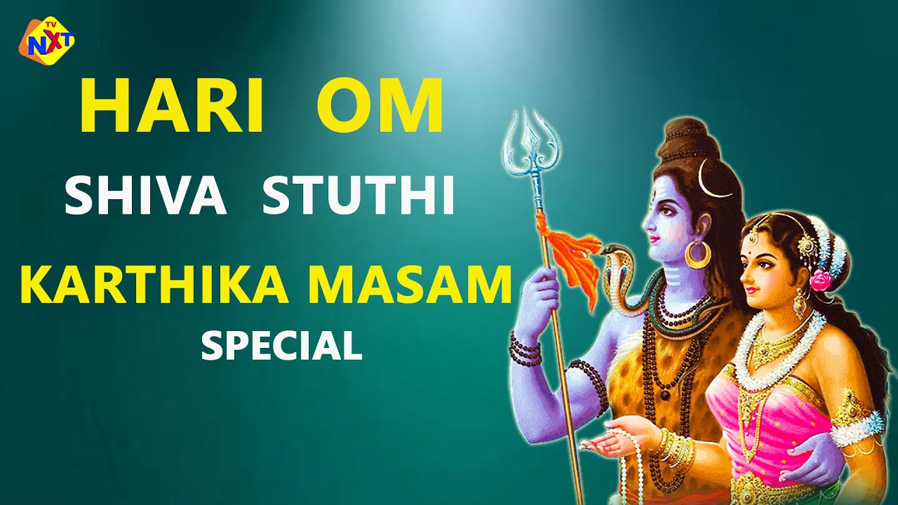 Shiva Stuthi (శివ స్తుతి) Karthika Masam Special | Lord Shiva Songs ...
