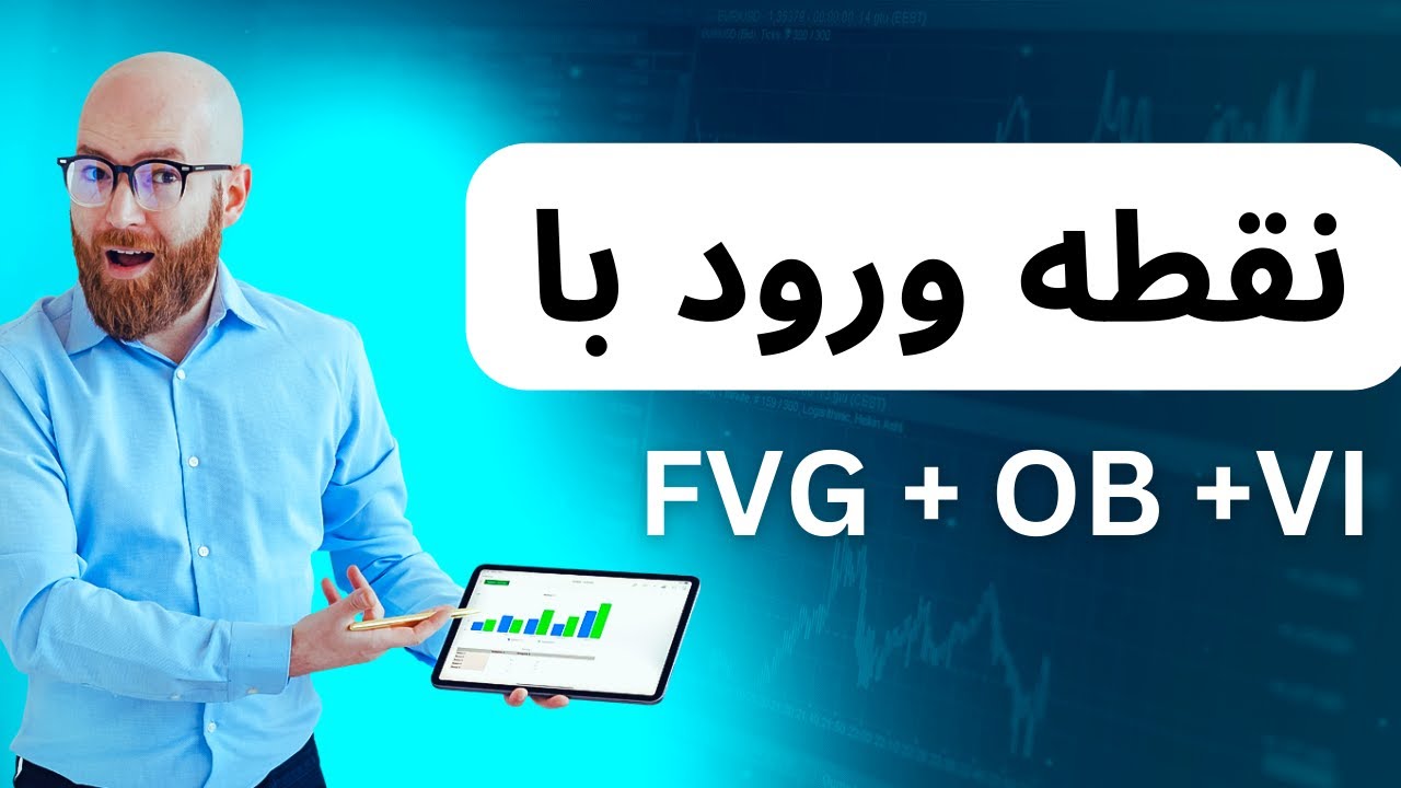 نقطه ورود حرفه ای با استفاده از : FVG + OB + VI - YouTube