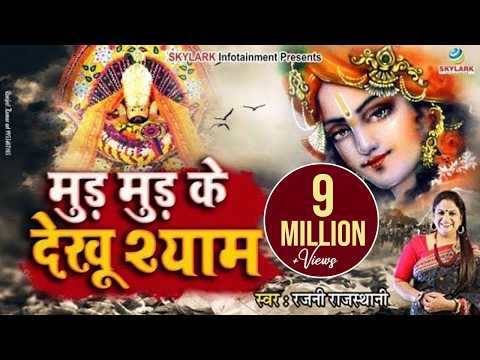 मुड़ मुड़ के देखू श्याम || Rajni Rajasthani || Khatu Shyam Bhajan 2022 || Mud Mud Ke Dekhu Shyam