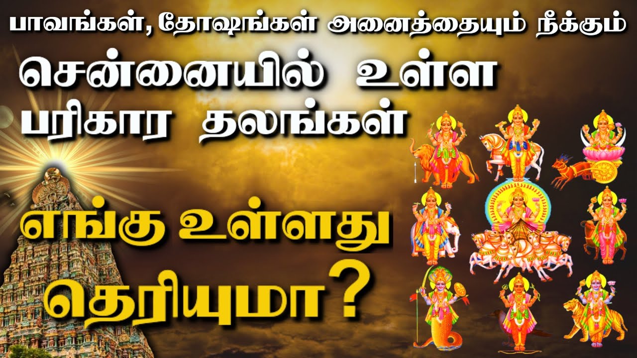சென்னையில் உள்ள 9 பரிகார தலங்கள் | 9 Navagraha Temples| Chennai ...