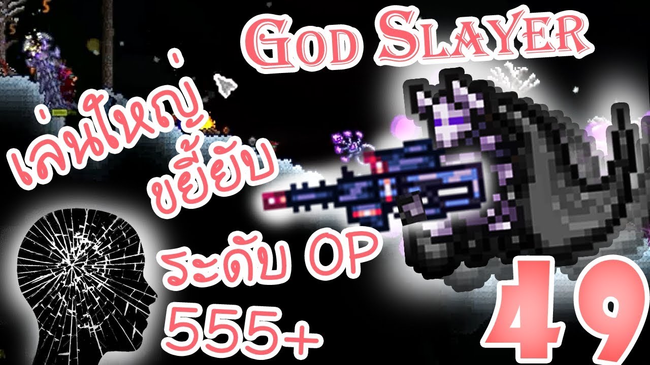 Terraria Calamity Mod ตอนที่ 49 God Slayer Set เล่นใหญ่ ยิ่งกว่า ไทยรัช ...