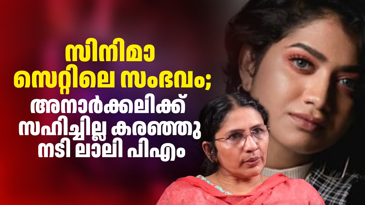 സിനിമാ സെറ്റിലെ സംഭവം; അനാർക്കലിക്ക് സഹിച്ചില്ല , വെളിപ്പെടുത്തി 'അമ്മ ...