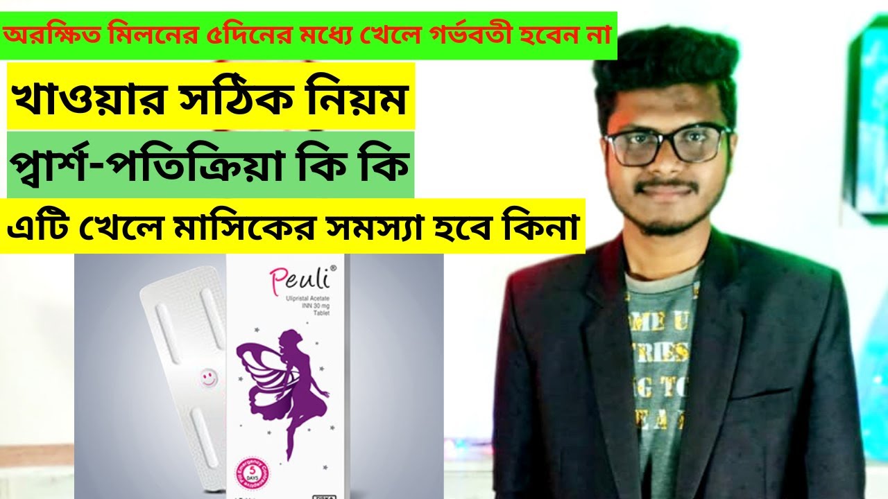 Peuli pill । কখন? কেন? কিভাবে খাবেন? Emergency contraceptive pill ...
