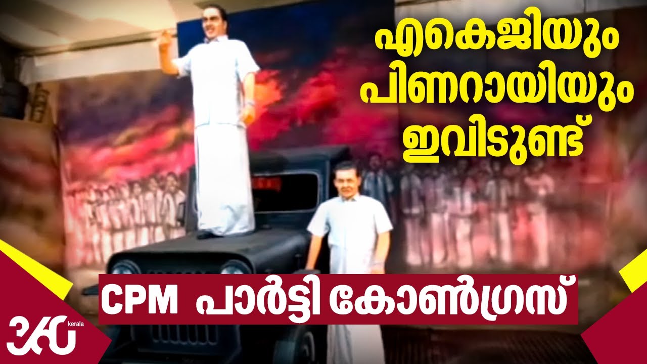 എകെജിയും പിണറായിയും ഇവിടുണ്ട് - CPM പാർട്ടി കോൺഗ്രസ് | CPM party ...
