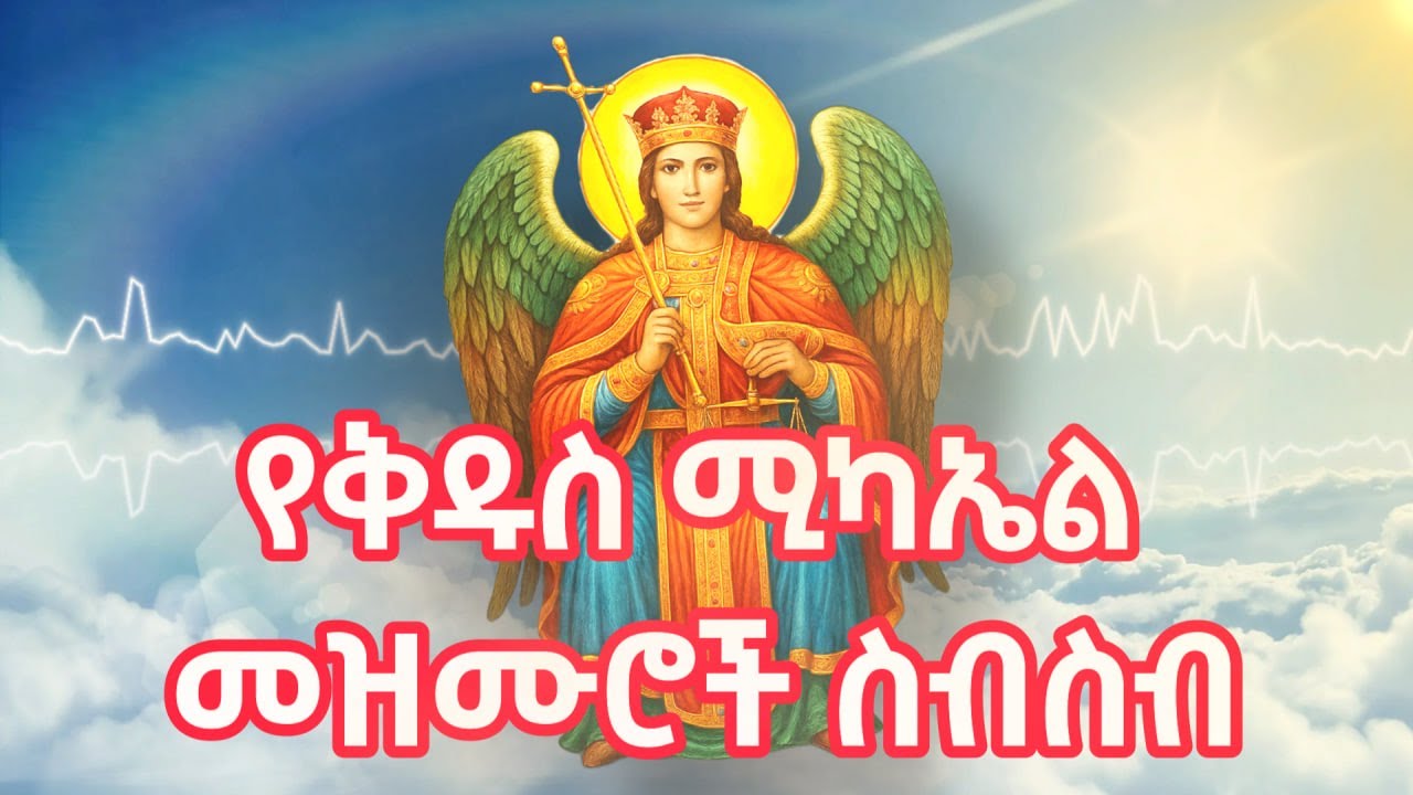 የቅዱስ ሚካኤል መዝሙሮች ስብስብ | Ethiopian Orthodox Mezmur Collection | St ...