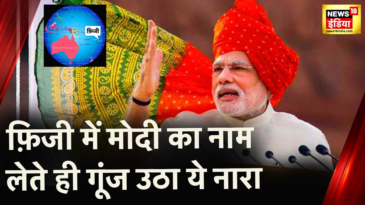 World Hindi Conference: Fiji में modi का नाम लेते ही क्यों गूंज उठा ये ...