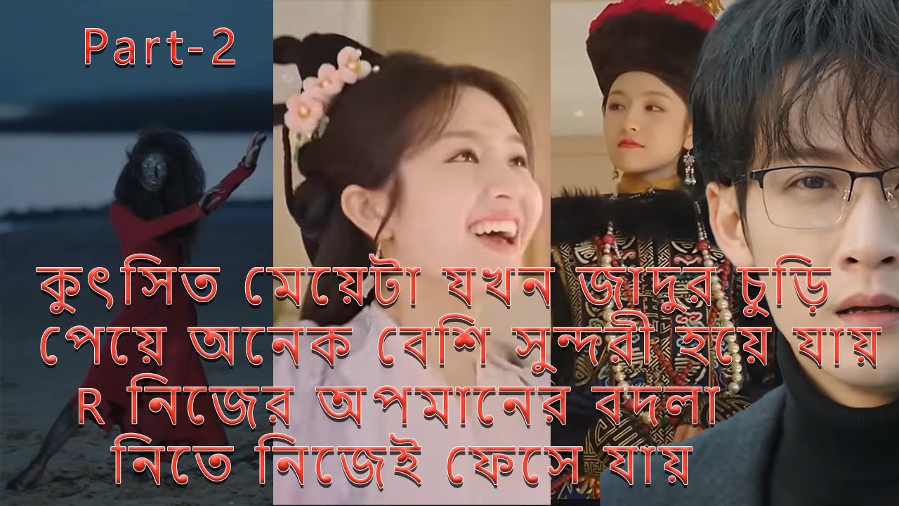 New Chinese Drama Filter (2025) Explained In Bangla part 2 pickfiction - YouTube