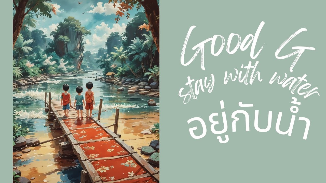 อยู่กับน้ำ (Stay with water) : GOOD G【Official MV】 - YouTube