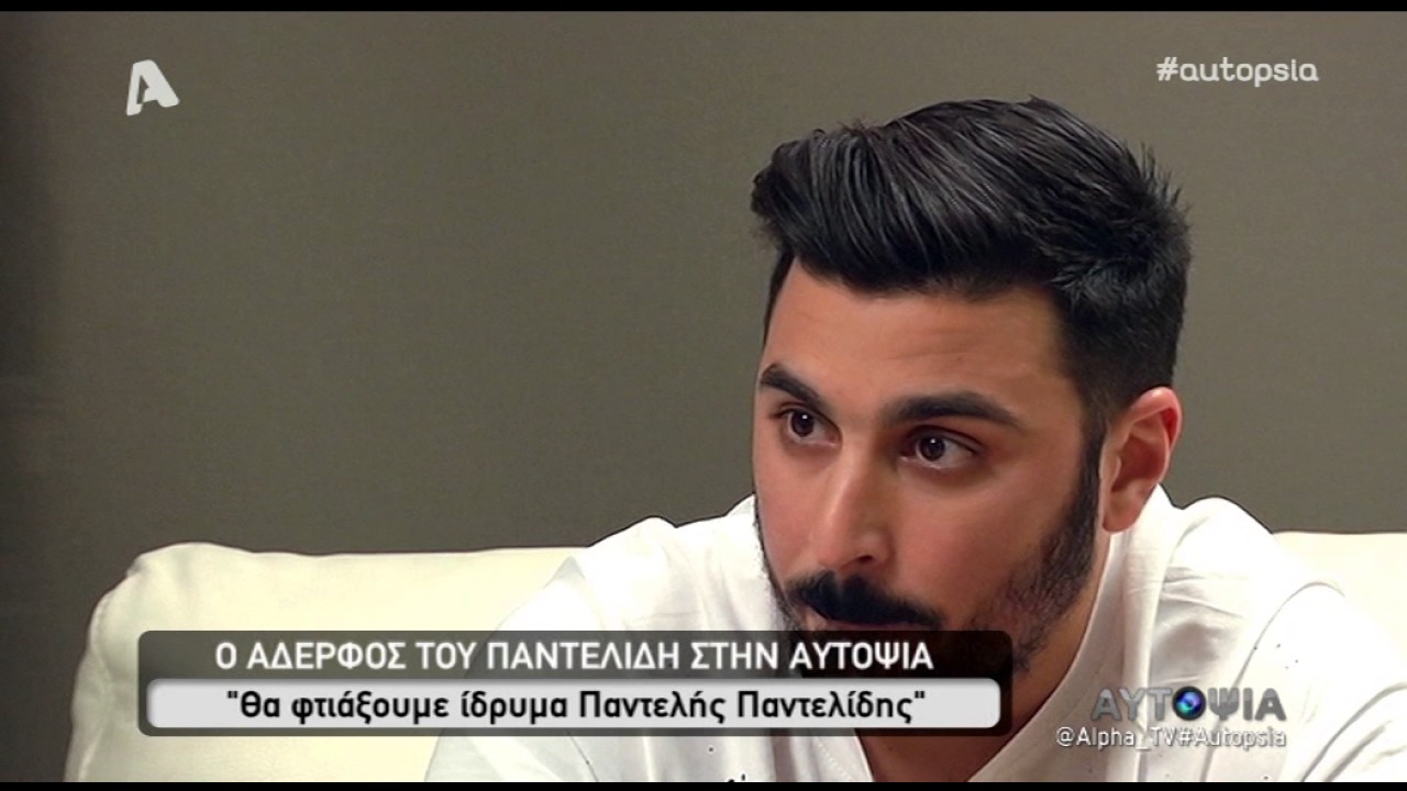ο Αδερφός του Παντελίδη λεέι ποιο ειναι το αγαπημένο του τραγούδι και ...