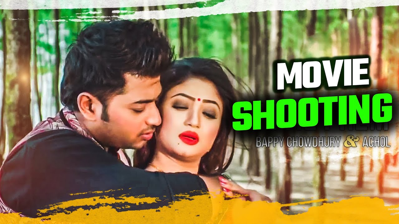 বাপ্পি ও আঁচলের সিনেমার শুটিং | Bangla Movie | Bappy | Achol - YouTube