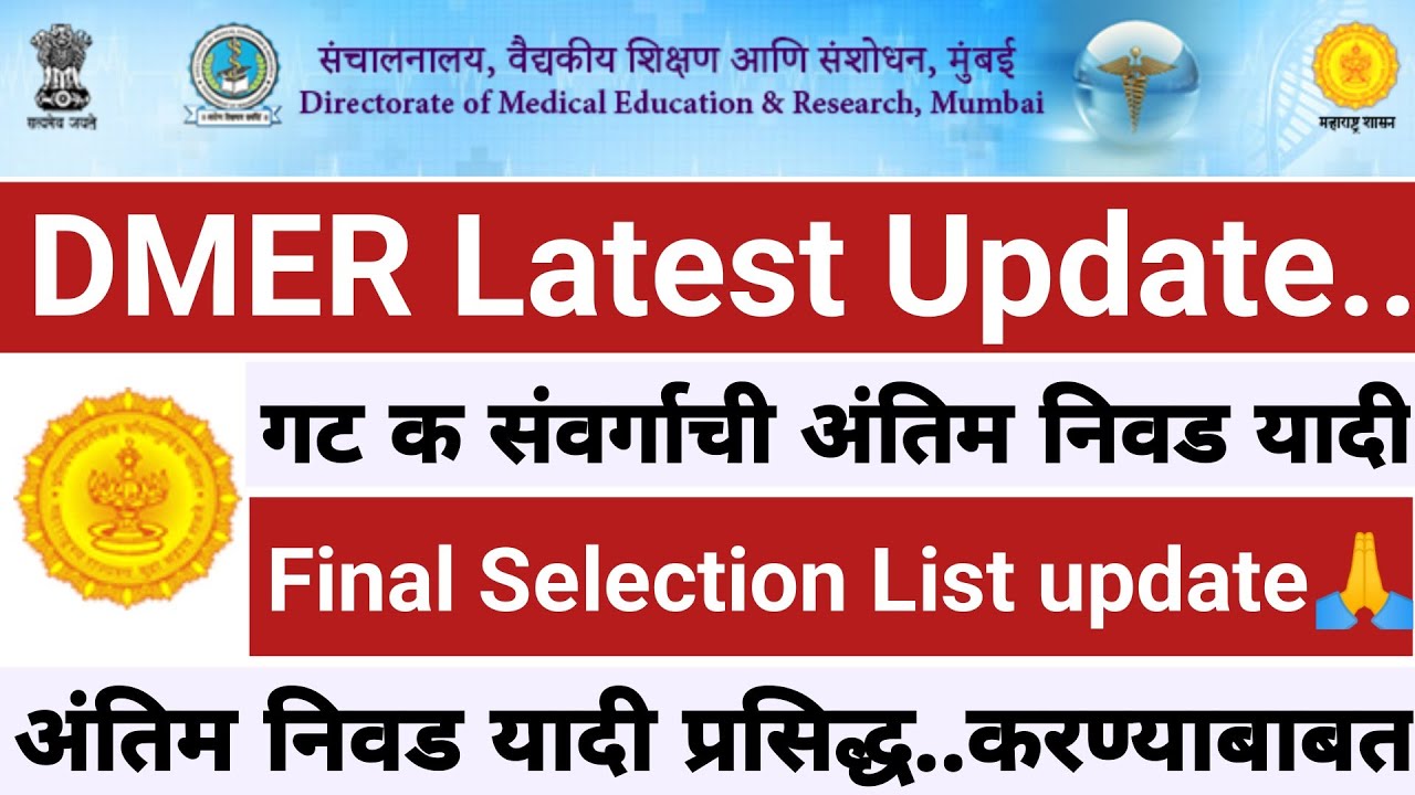 DMER Final selection list 2023||dmer latest update||dmer अंतिम निवड ...