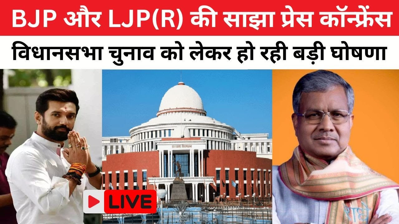 BJP और LJP(R) की साझा प्रेस कॉन्फ्रेंस, विधानसभा चुनाव को लेकर हो रही ...