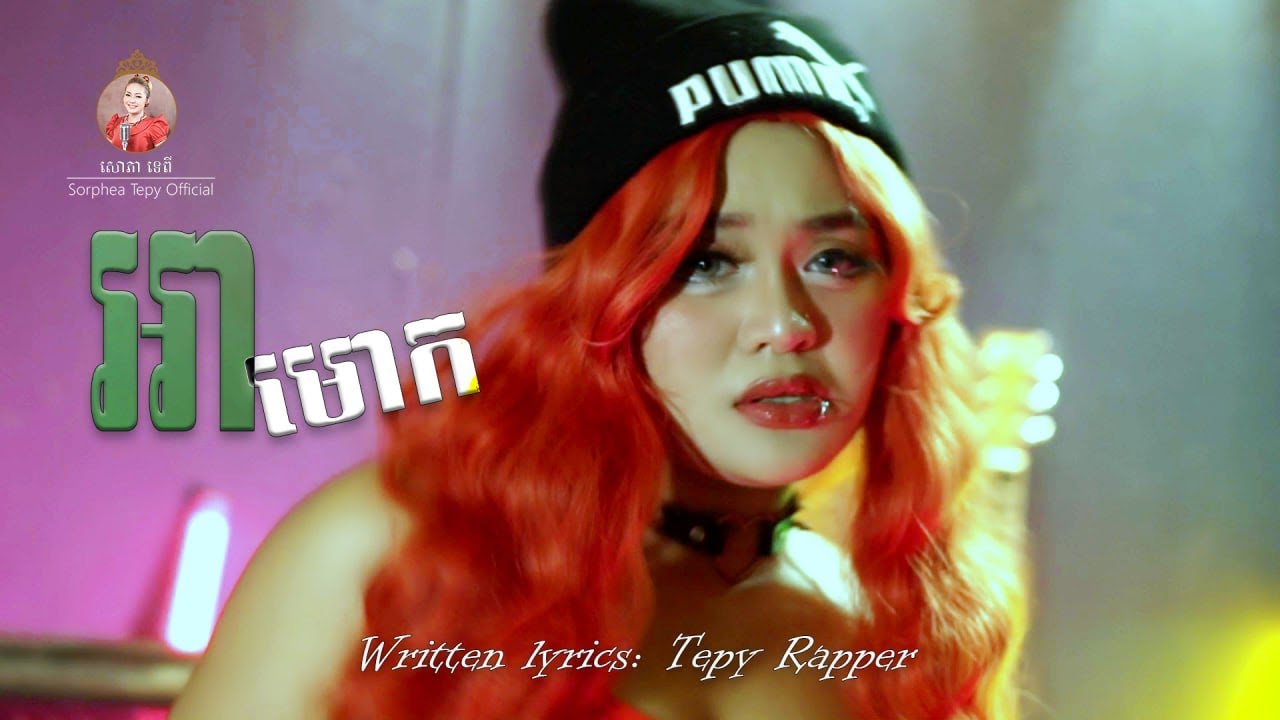 អាមោក -Disstrack [Ah Mork] Tepy Rapper [OFFICIAL VIDEO] - YouTube