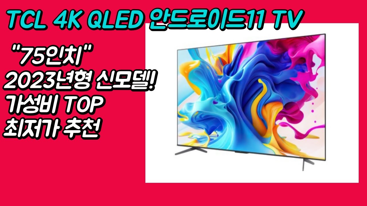 TCL 4K QLED 안드로이드11 TV 75인치 75C645 가성비 추천 - YouTube