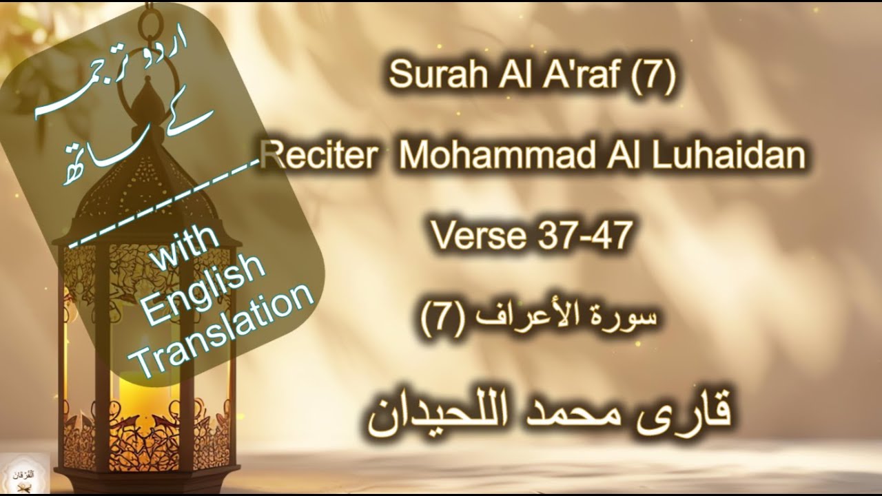 Al A'araf (7) Mohammad Al Luhaidan 37-47 سورة الأعراف محمد اللحيدان ...