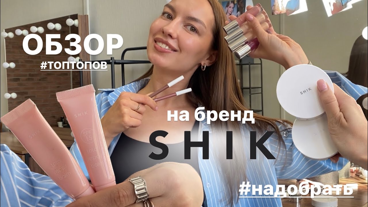 ОБЗОР НА БРЕНД КОСМЕТИКИ SHIKCOSMETICS // косметика SHIK // лучшие ...