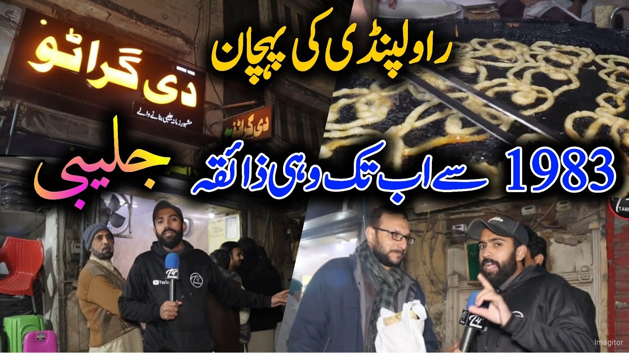 Rawalpindi ke famous the grato jalebi - 1983 sy woi taste and quality ...