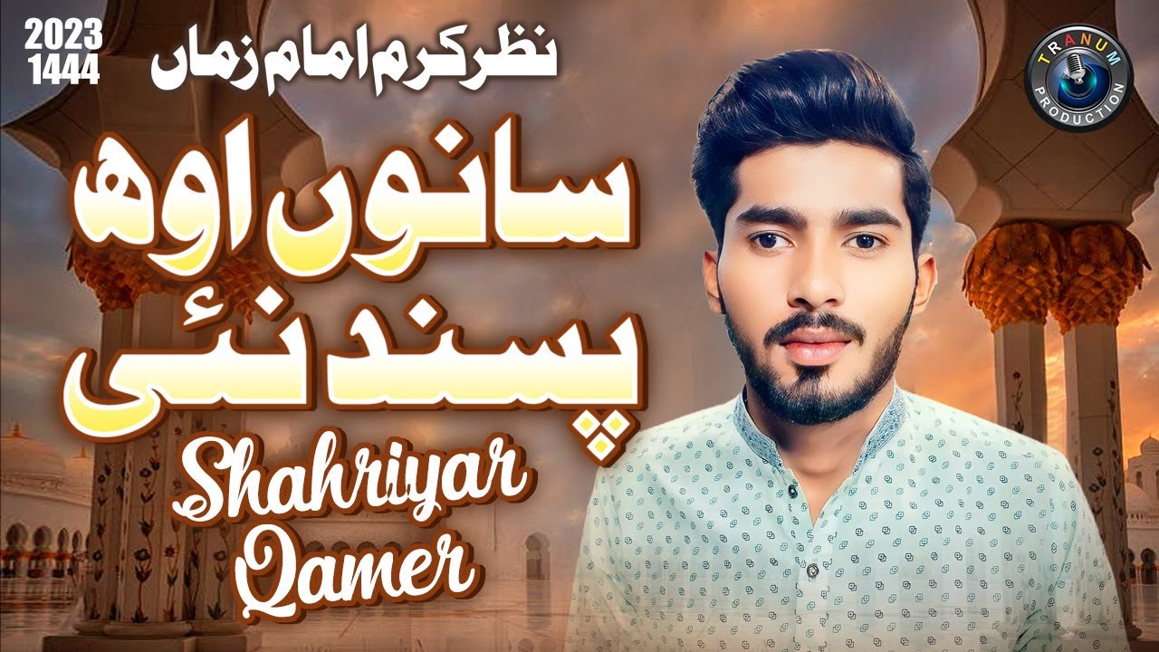 Sanu Oh Pasand Nai | Shahriyar Qamer | Manqabat 2023 | Tranum Production - YouTube