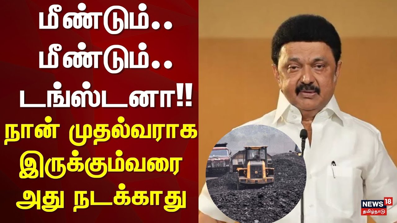 CM Stalin | Tungsten Mining | மீண்டும் மீண்டும் டங்ஸ்டனா!! நான் முதல்வராக இருக்கும்வரை அது ...