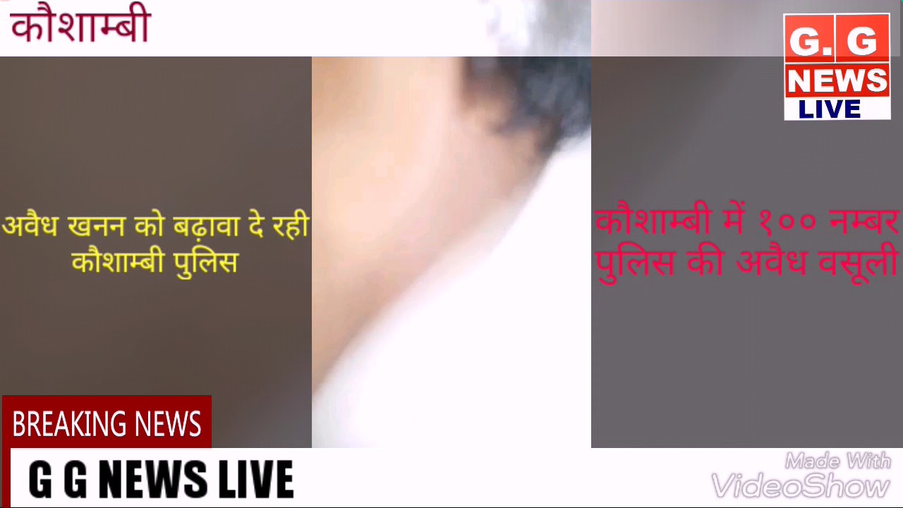 कौशाम्बी सराय अकिल थाना क्षेत्र में १०० नम्बर पुलिस की अवैध वसूली--G G ...