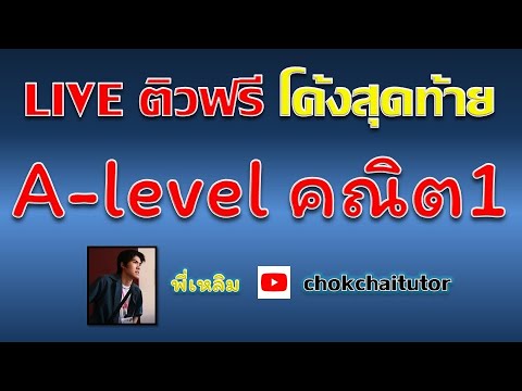 Live ติวฟรี โค้งสุดท้าย A-level 67 คณิต1 #พี่เหลิม chokchaitutor - YouTube