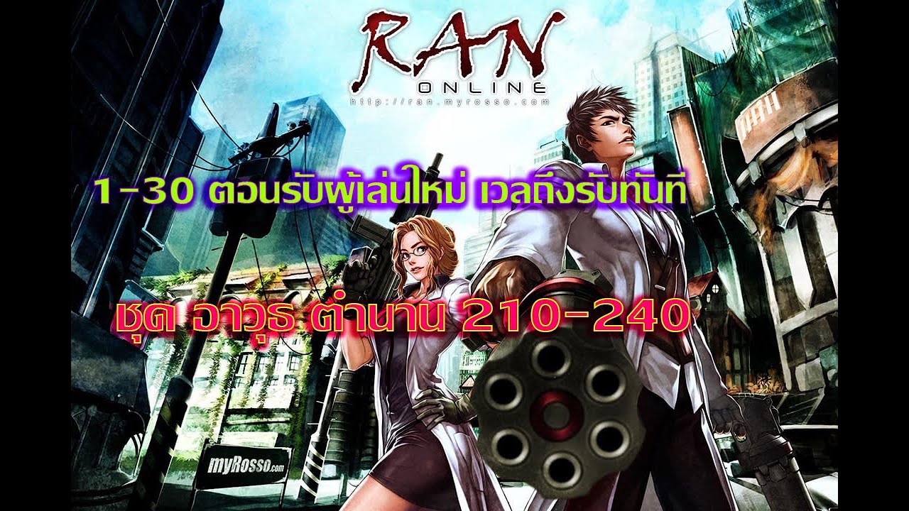 New Ran Online คิดถึง อยากกลับมาเล่น มาเลย 1-30 นี้ เวลถึงแจกของ ตำนาน ...