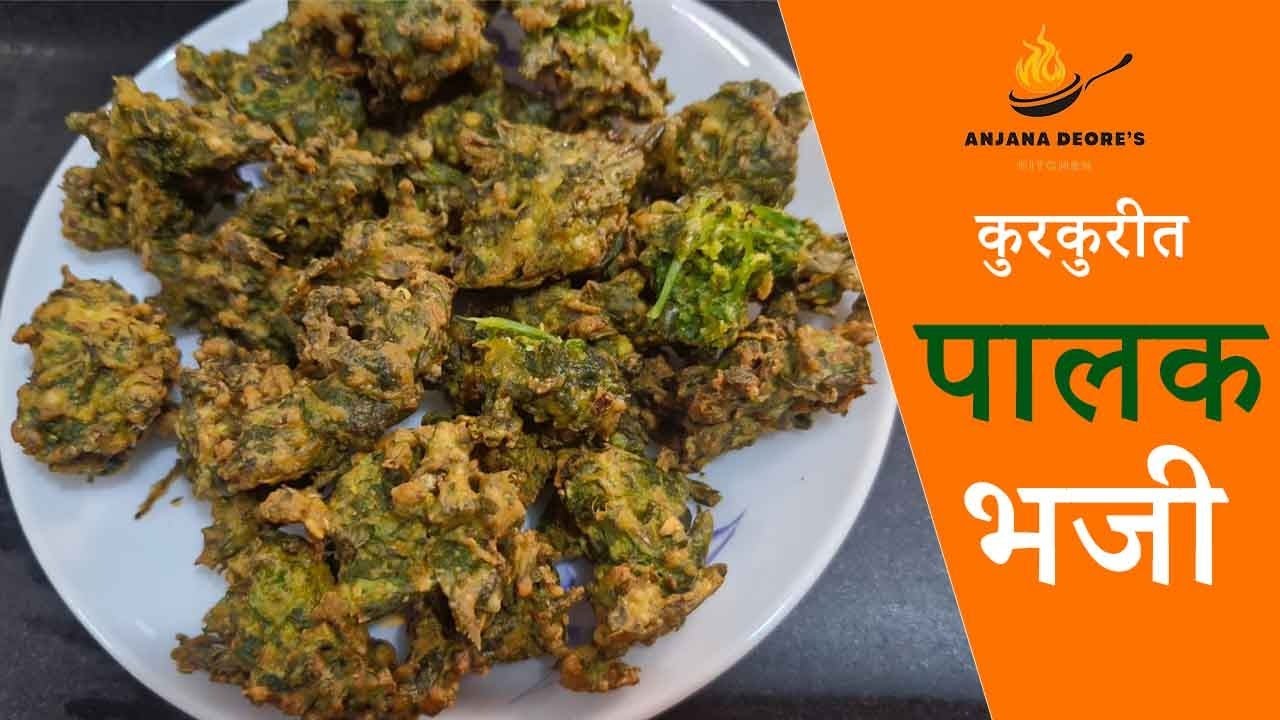 पालक भजी| पालक पकोडे | Spinach Fritters | Palak Pakoda | Indian Snack ...