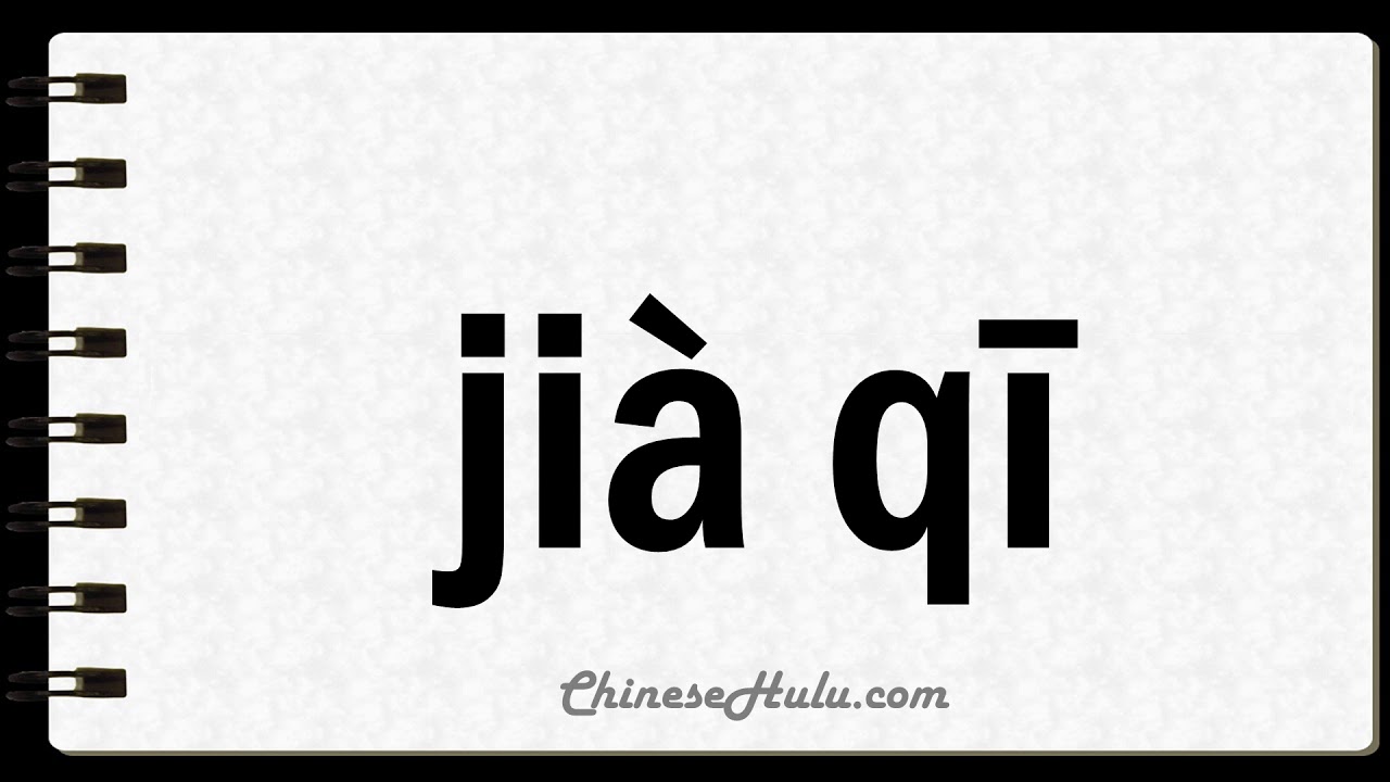 How To Say Vacation In Mandarin Chinese YouTube how-to-say-vacation-in-mandarin-chinese-youtube