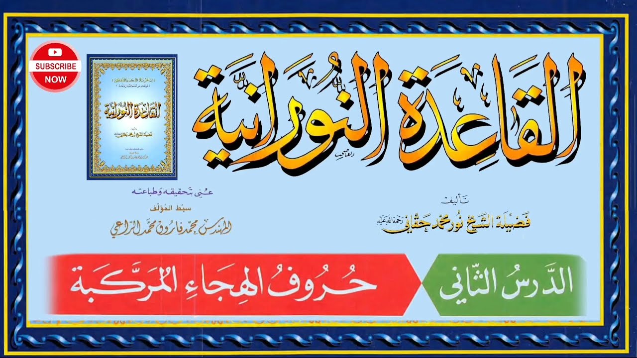القاعدة النورانية: #الدرس_الثاني_حروف_الهجاء_المركبة||Qaidah Al ...