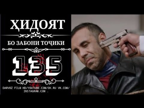 ХИДОЯТ  135 Бо Забони Точики
