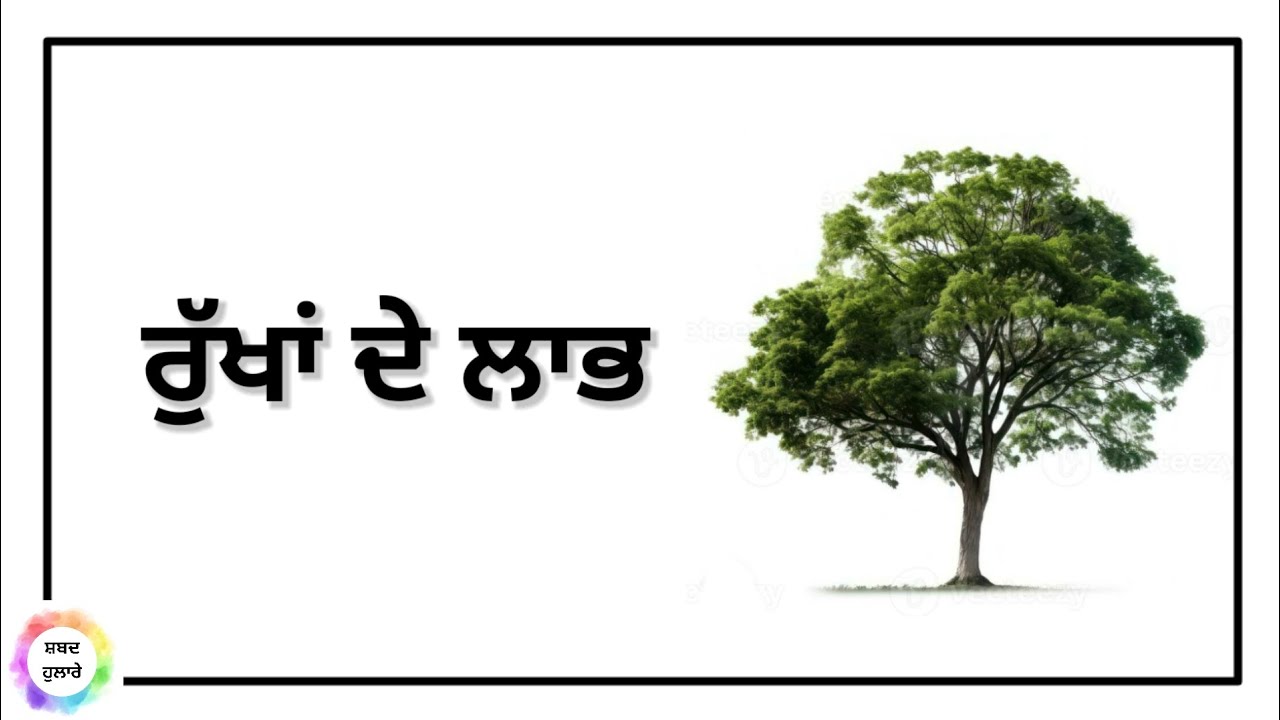 ਲੇਖ - ਰੁੱਖਾਂ ਦੇ ਲਾਭ / ten lines essay on trees / rukha de laab by ...