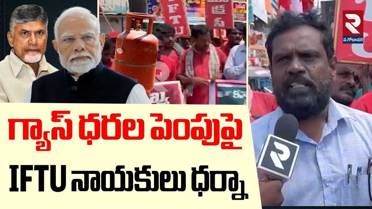 గ్యాస్ ధరల పెంపుపై IFTU నాయకులు ధర్నా : IFTU leaders Stage Protest Over ...