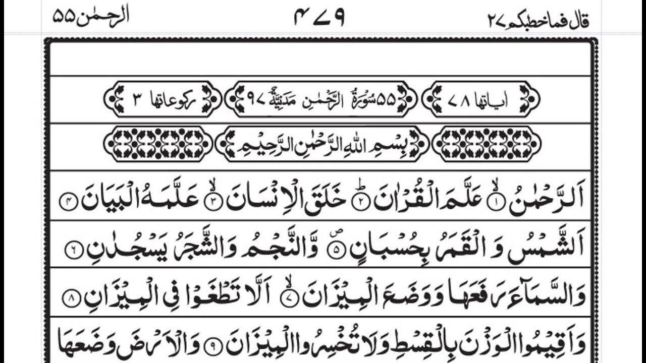 Surah Ar Rahman Surah RAHMAN The Beneficent سورة الرحمن Ar Rehman Full