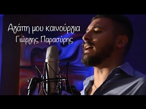 ΑΓΑΠΗ ΜΟΥ ΚΑΙΝΟΥΡΓΙΑ - ΓΙΩΡΓΗΣ ΠΑΡΑΣΥΡΗΣ - YouTube