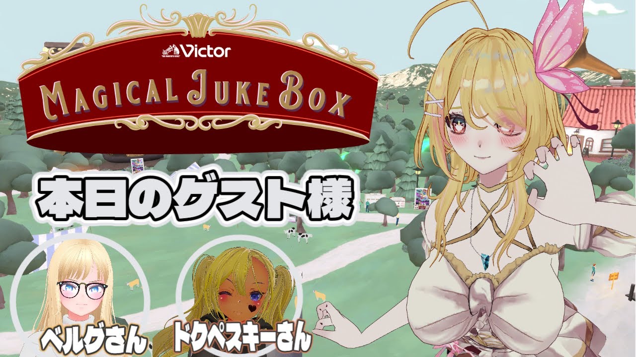 【先行体験配信】音楽フェスワールド巡り！MAGICAL JUKE BOX【#vtuber / #るあぼん 】#MJB #vrchat - YouTube