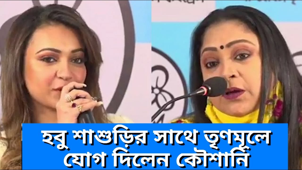 হবু শাশুড়ির সাথে তৃণমূলে যোগ দিলেন কৌশানি.. Koushani Mukherjee | Piya ...