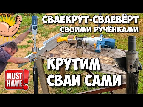 СВАЕКРУТ своими руками подробно ! Как закрутить ВИНТОВЫЕ СВАИ Своими руками