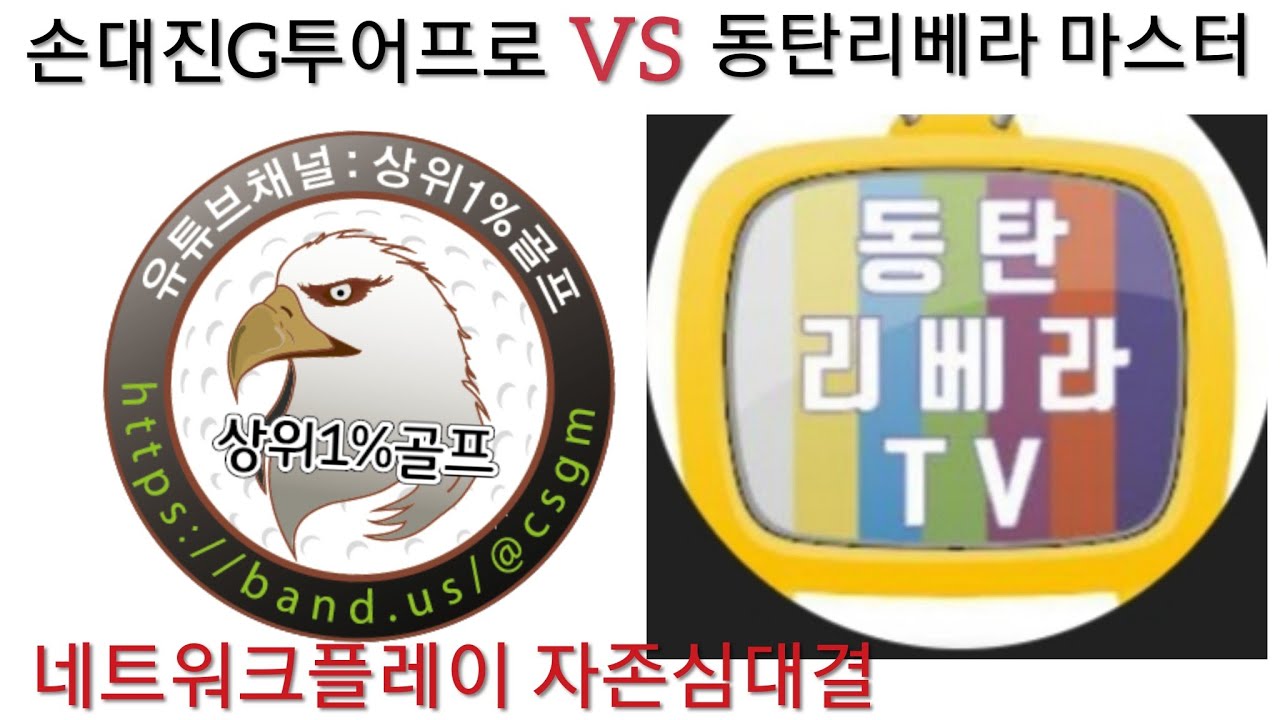상위1골프 신입 G투어프로vs마스터 자존심 대결 네트워크 플레이 동탄리베라스크린 사장님 손대진 G투어 프로