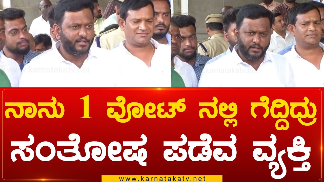 ನಾನು 1 ವೋಟ್ ನಲ್ಲಿ ಗೆದ್ದಿದ್ರು ಸಂತೋಷ ಪಡೆವ ವ್ಯಕ್ತಿ | HP Swaroop Prakash ...