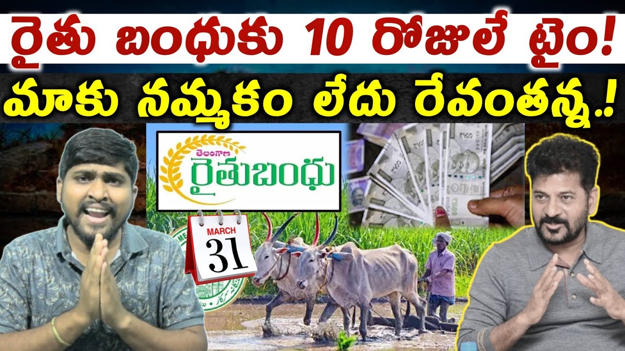 రైతు బంధుకు 10 రోజులే టైం..! : మాకు నమ్మకం లేదు రేవంతన్న..! : Raithu ...