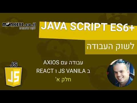ECMA6 JS - 🍕🥤 עבודה עם ספריית AXIOS - חלק א' - YouTube