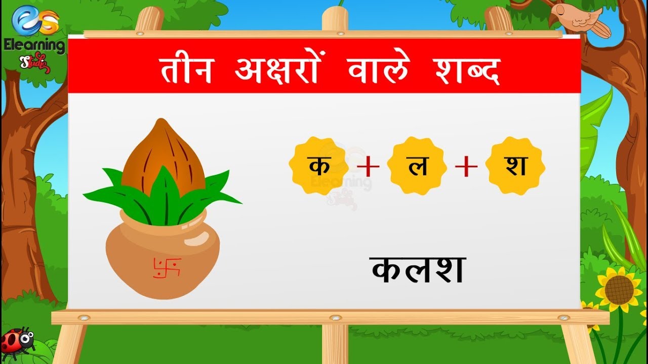 Hindi Three Letter Words For Kids Three hindi-three-letter-words-for-kids-three