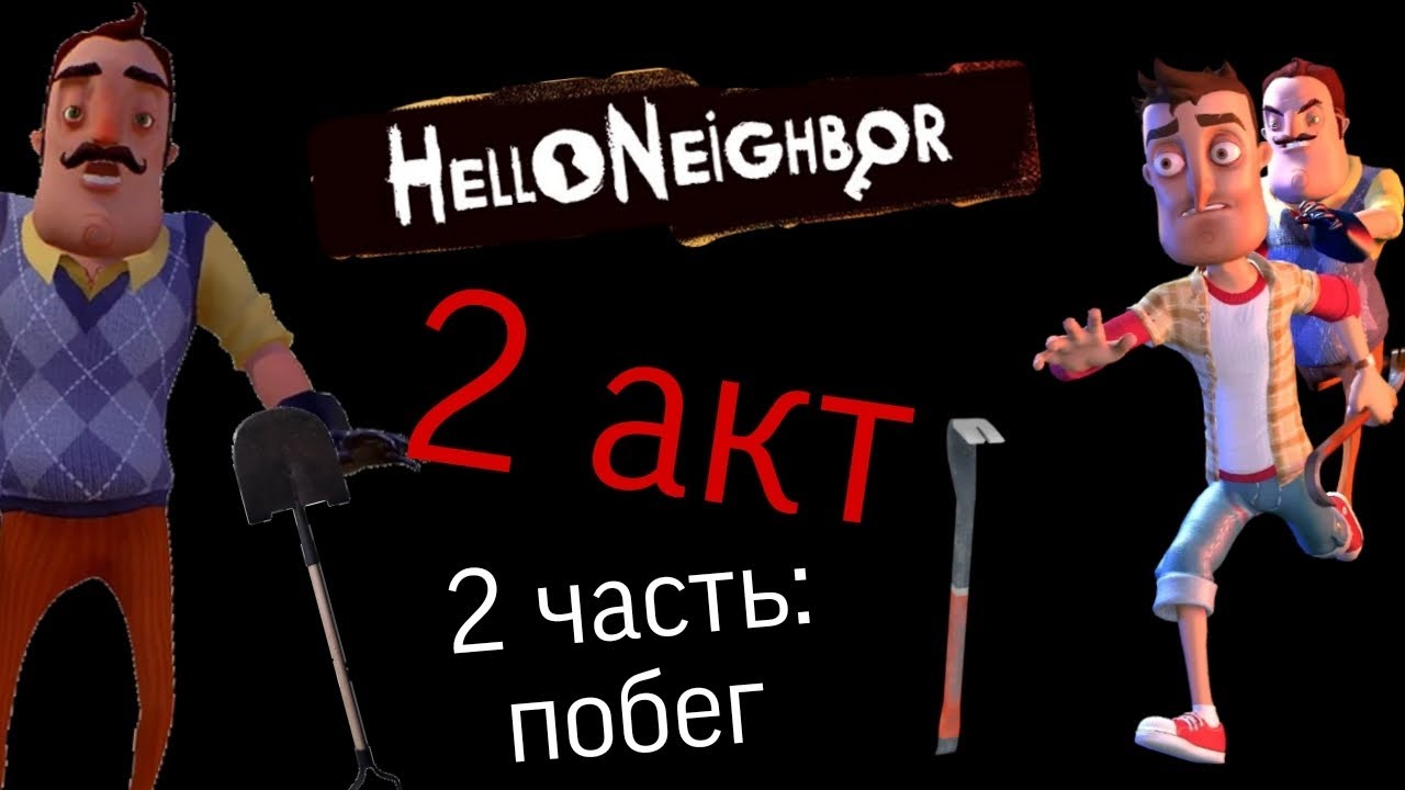 привет сосед. 2 актп рохожу.2 часть:побег. - YouTube