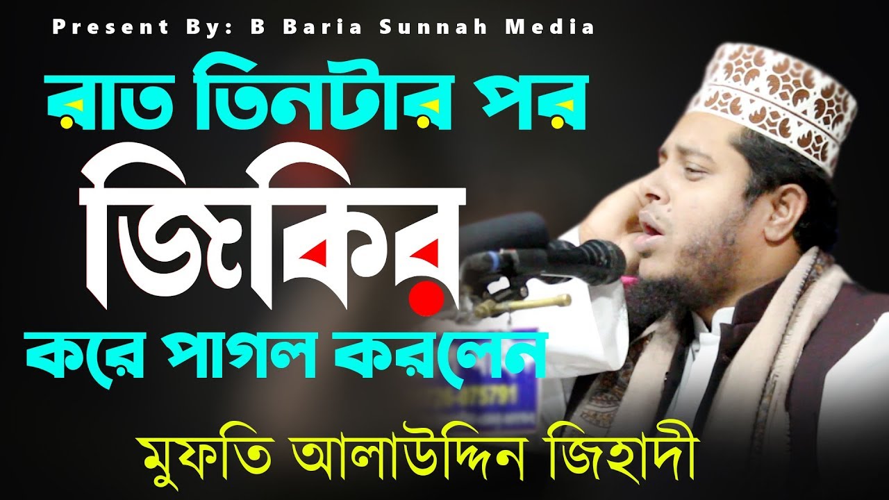 জিকির করে পাগল করলেন ।। Mufti Alauddin Jihadi ।। মুফতি আলাউদ্দিন জিহাদী ...
